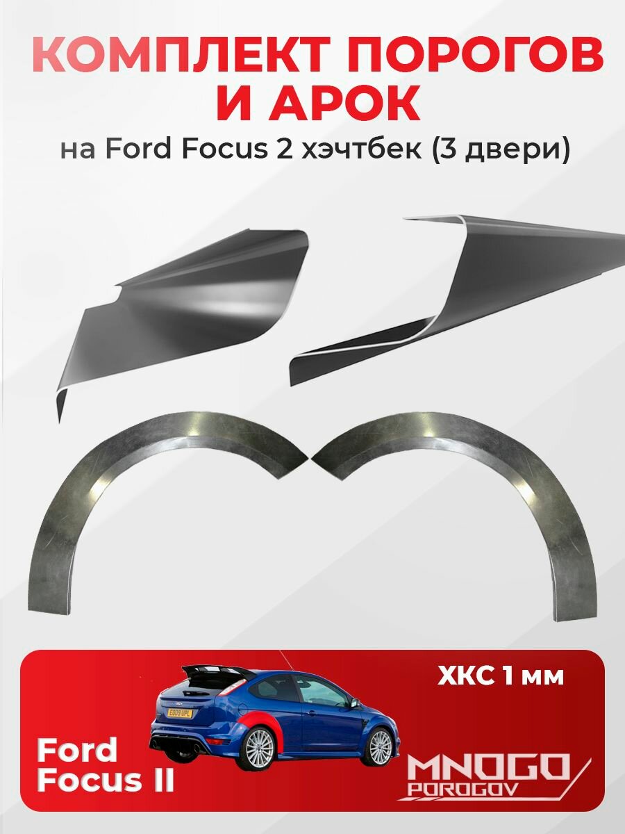 Комплект двух ремонтных порогов 1 мм и двух задних арок 0.8 мм на Ford Focus 2 2005-2011 хетчбэк 3 двери , холоднокатаная сталь, (Форд Фокус II), кузовной ремонт.