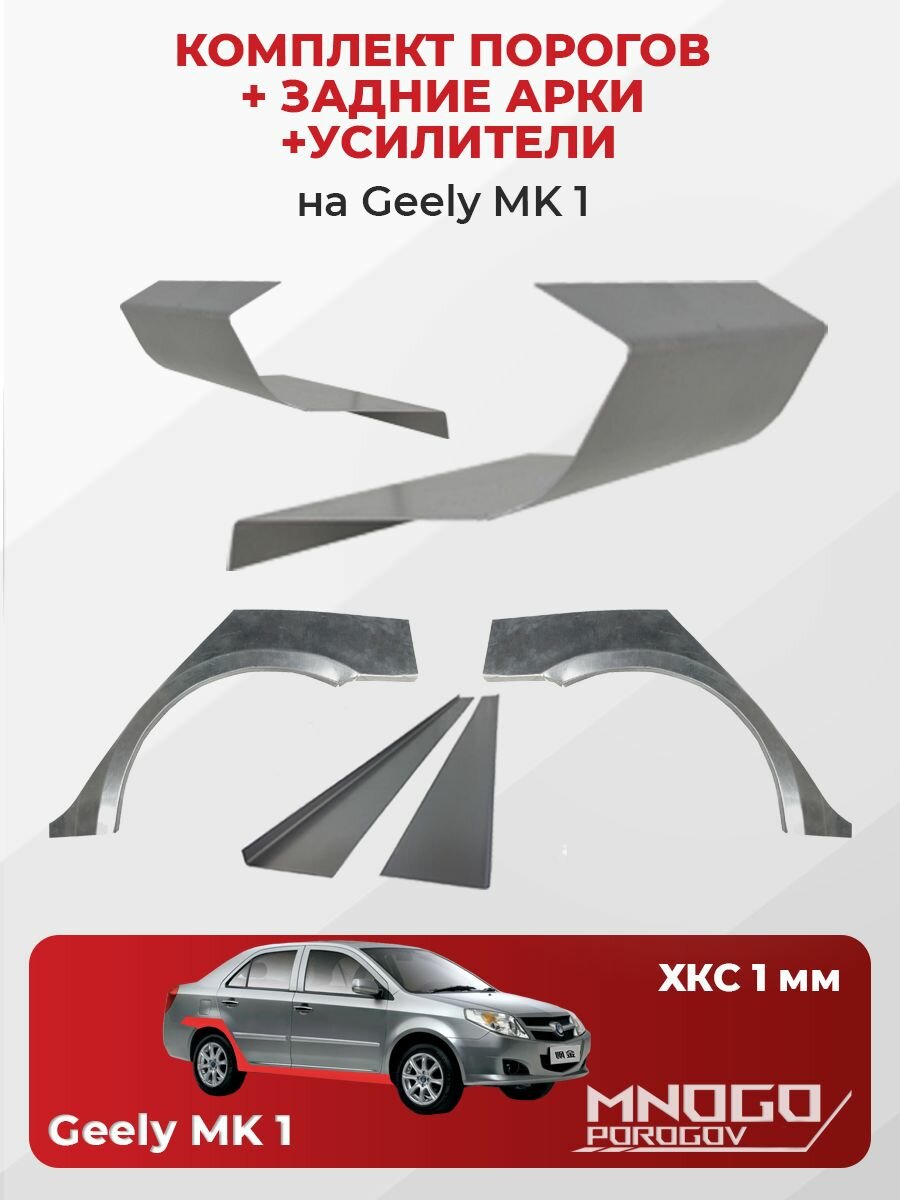 Комплект двух ремонтных порогов, задних арок и усилителей на Geely MK 1 седан 2006-2015 холоднокатаная сталь 1 мм, (Джили МК), кузовной ремонт.