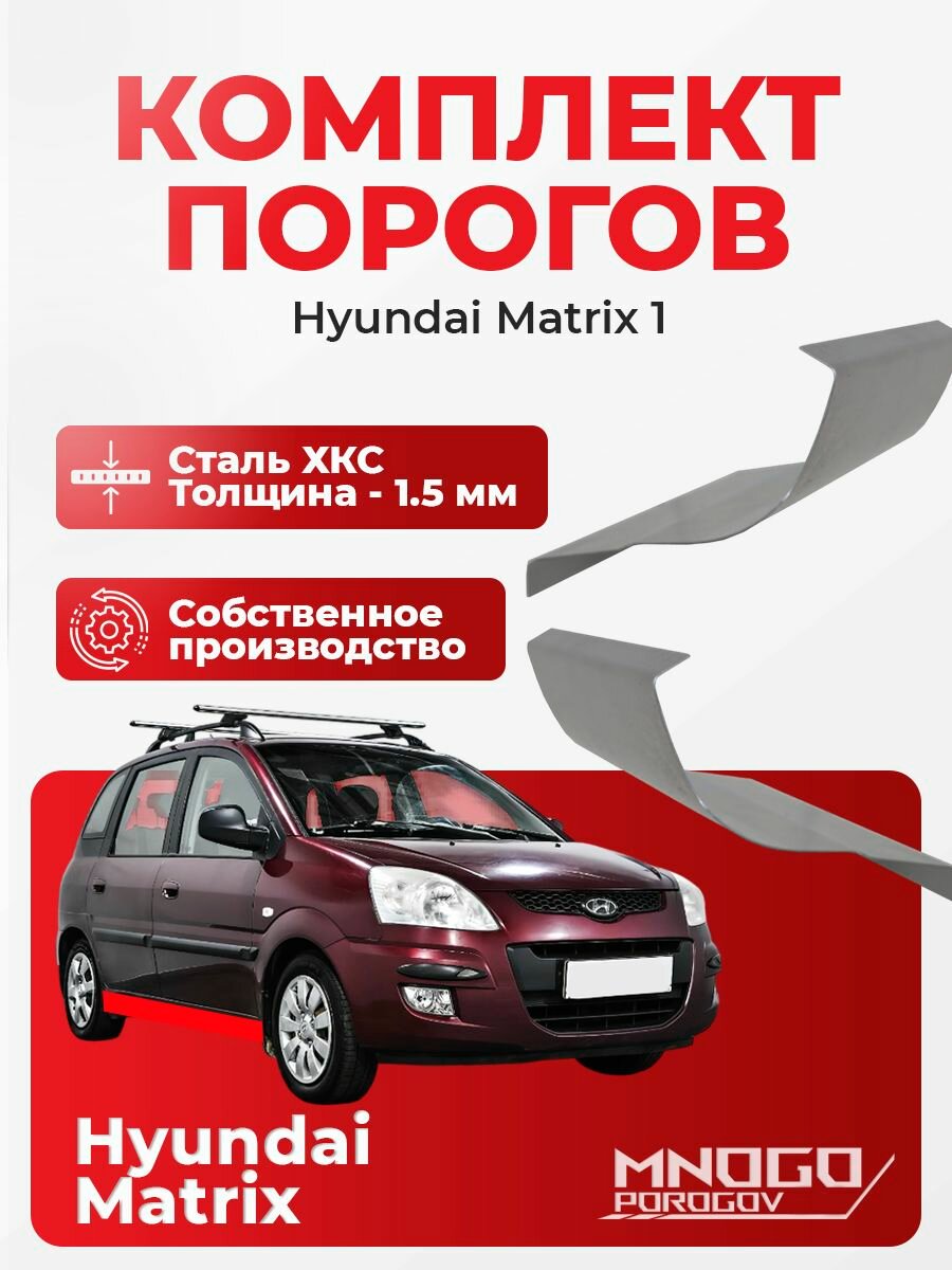 Комплект порогов на Hyundai Matrix минивэн 4 двери 2001-2010 холоднокатаная сталь, толщина 1.5 мм (Хендай Матрикс), комплект 2 шт. кузовной ремонт.