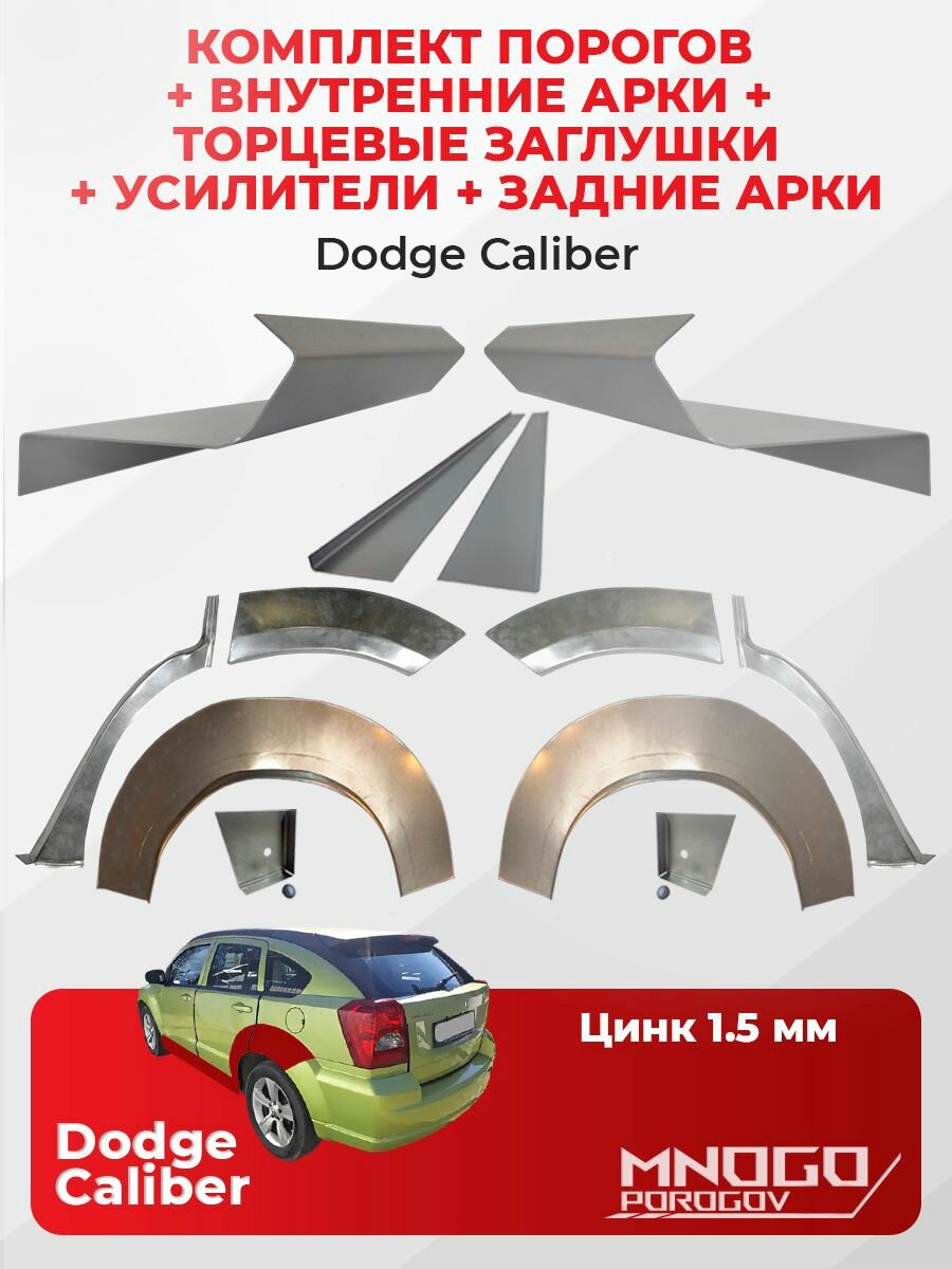 Комплект двух ремонтных порогов 1.5 мм, торцевых заглушек и усилителей 1.5 мм, внутренних и задних арок 0.8 мм на Dodge Caliber хетчбэк 5 дверей 2006-2013 оцинкованная сталь