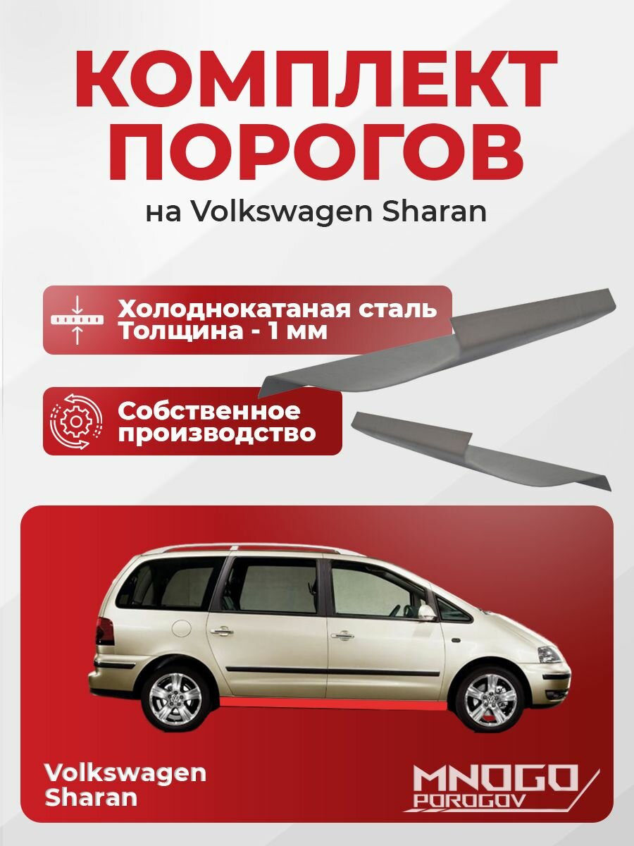 Комплект порогов на Volkswagen Sharan 1 минивэн 4 двери 1995-2005 холоднокатаная сталь, толщина 1 мм (Фольксваген Шаран 1 ), комплект 2 шт. кузовной ремонт.