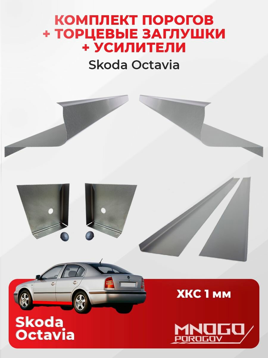 Комплект двух ремонтных порогов, торцевых заглушек и усилителей на Skoda Octavia 1 (tour) лифтбэк 4 двери 1996-2011 холоднокатаная сталь 1 мм, (Шкода октавия Тур А4), кузовной ремонт.