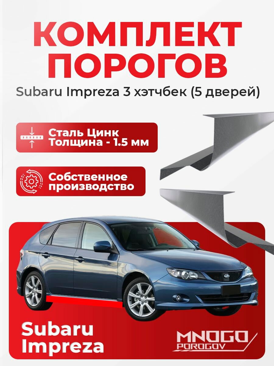 Ремонтные пороги комплект, для Subaru Impreza 3 хетчбэк 5 дверей 2007-2011 , оцинкованная сталь 1.5 мм Subaru Impreza 3), порог автомобильный, кузовной ремонт авто