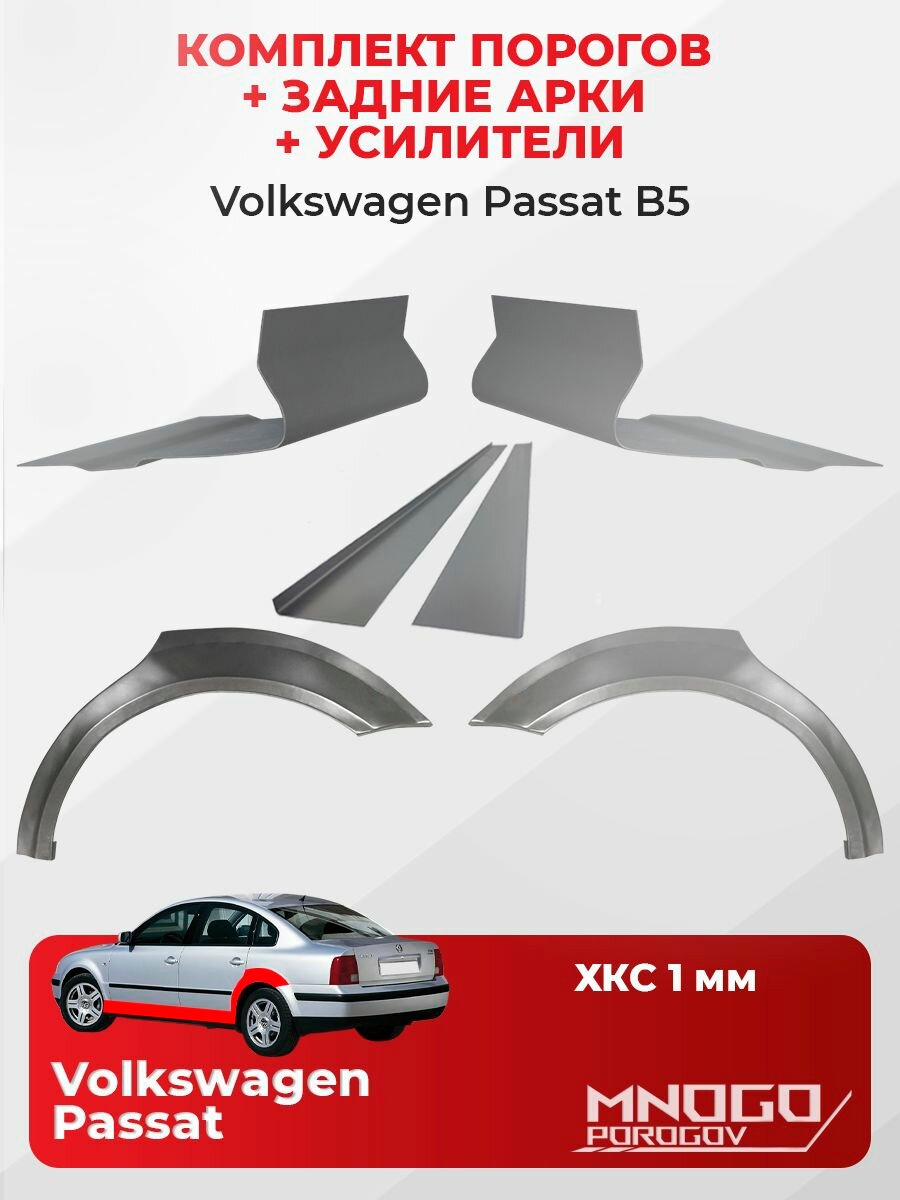 Комплект двух ремонтных порогов, задних арок и усилителей на Volkswagen Passat B5 седан 4 двери 1996-2005 холоднокатаная сталь 1 мм, (Фолькцваген Пассат Б5), кузовной ремонт.