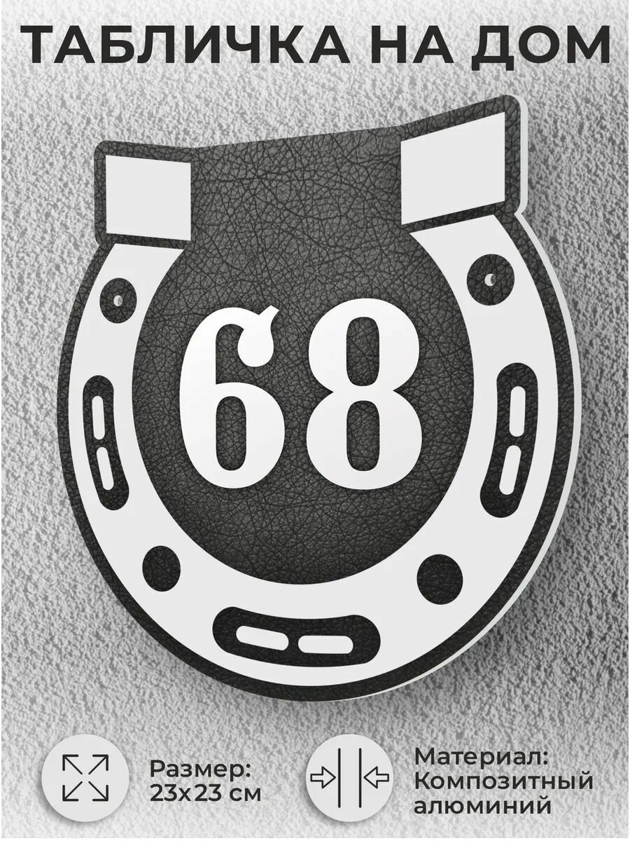 Адресная табличка на дом, домовой знак, номер на дом №68