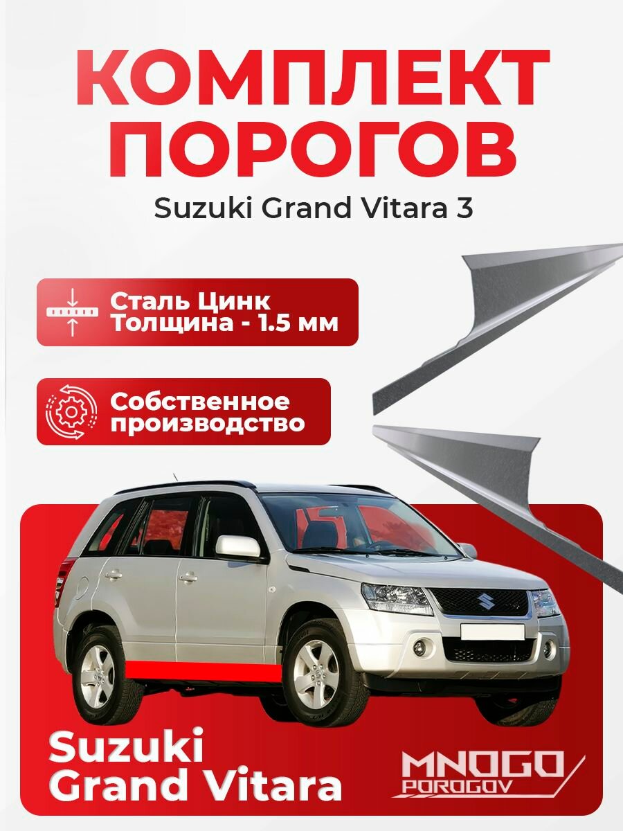 Ремонтные пороги комплект, для Suzuki Grand Vitara 3 внедорожник 5 дверей 2005-2012 оцинкованная сталь 1.5 мм Сузуки Гранд Витара 3 ), порог автомобильный, кузовной ремонт авто