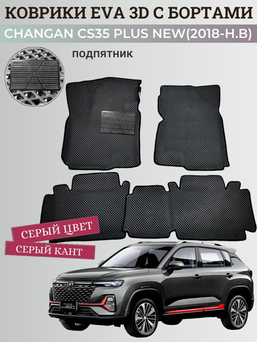 Коврики Чанган CS35 плюс нью / Changan CS35 plus New (2018-н. в.) с бортиками, 3D ковры EVA, ЕВА, ЭВА с бортами+подпятник