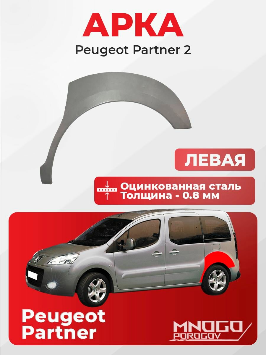 Задняя левая арка на Peugeot Partner 2 компактвэн 5дв. 2008-2015 оцинкованная сталь, толщина 0,8 мм (Пежо Партнер 2), . кузовной ремонт.
