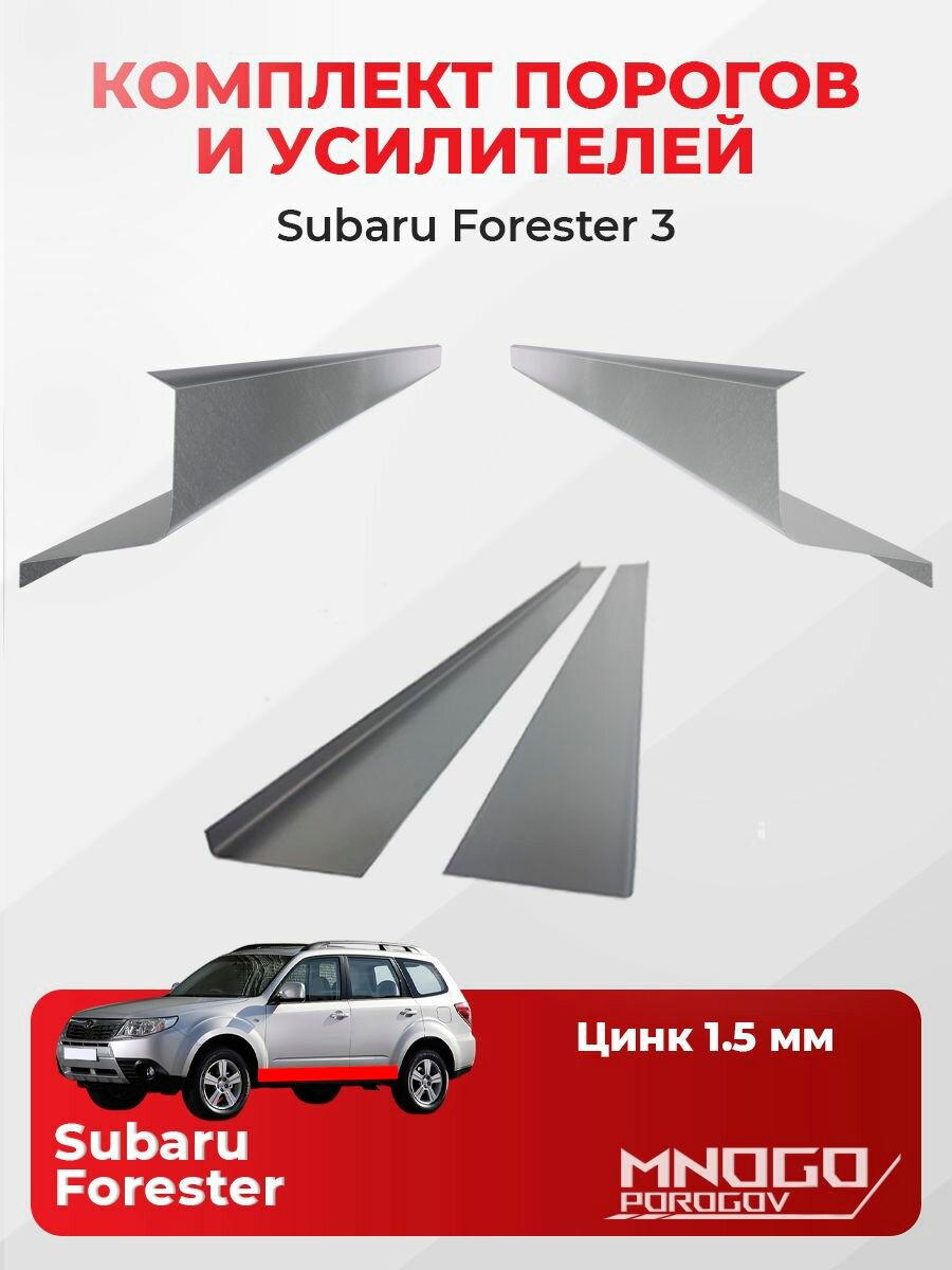 Комплект двух ремонтных порогов и двух усилителей на Subaru Forester 3 внедорожник 5 дв. 2007-2013 оцинкованная сталь 1.5 мм, (Субару Форестер 3 ), кузовной ремонт.