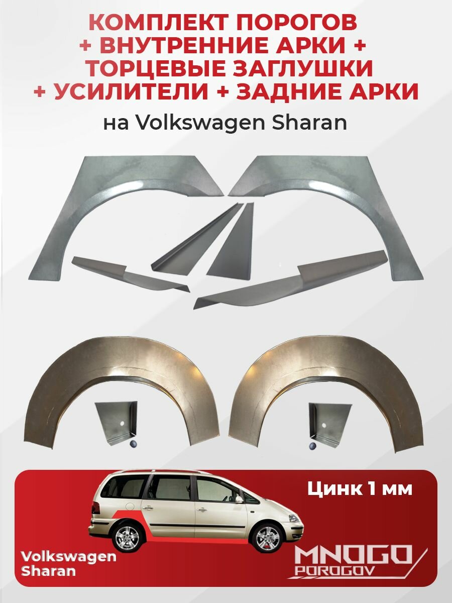 Комплект двух ремонтных порогов 1мм, торцевых заглушек и усилителей 1 мм, внутренних и задних арок 0.8 мм на Volkswagen Sharan 1 минивэн 4 двери 1995-2005 оцинкованная сталь, (Фольксваген Шаран 1 ).