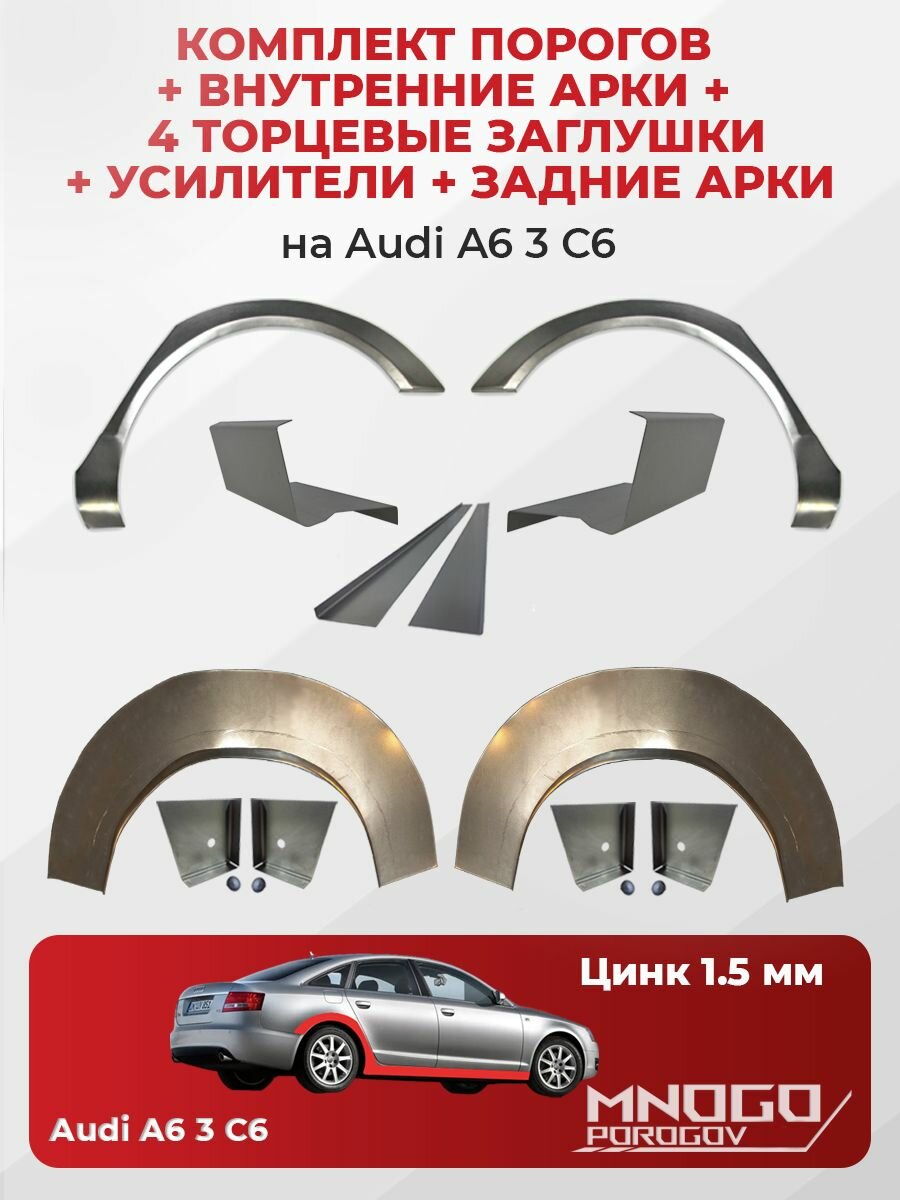 Комплект двух ремонтных порогов 1.5 мм, четырех торцевых заглушек и усилителей 1.5 мм, внутренних и задних арок 0.8 мм на Audi A6 3 (C6) седан 4 двери 2004-2011, оцинкованная сталь