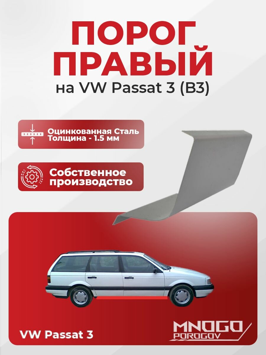 Правый порог на Volkswagen Passat B3 1988-1993 универсал оцинкованная сталь, толщина 1.5 мм (Фолькцваген Пассат Б3 ), правая сторона, кузовной ремонт.