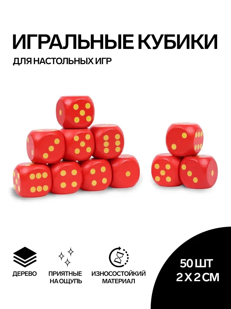 Кости игральные, 2х2 см, набор 50 шт