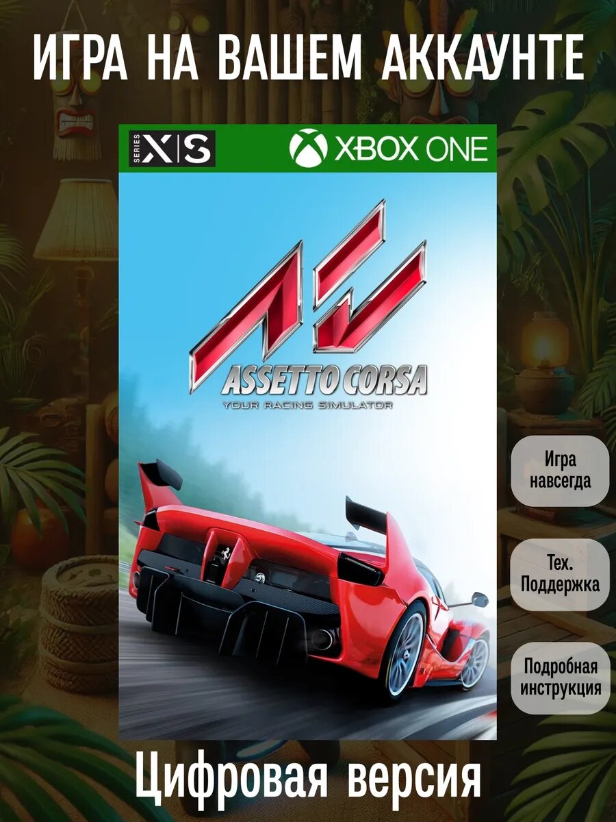 Assetto Corsa (One, Series S|X) , Цифровая версия игры | Доставка на почту