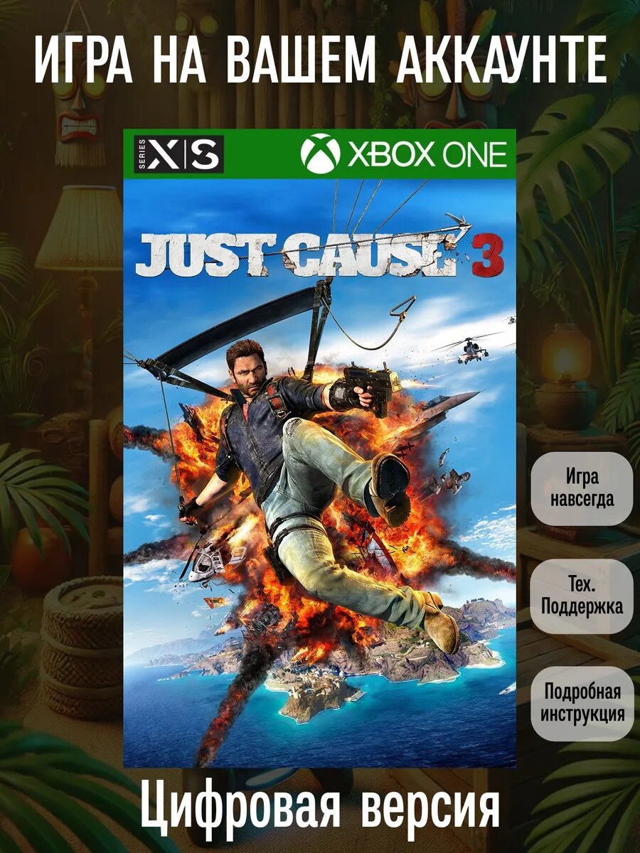 Just Cause 3 (One, Series S|X) , Цифровая версия игры | Доставка на почту
