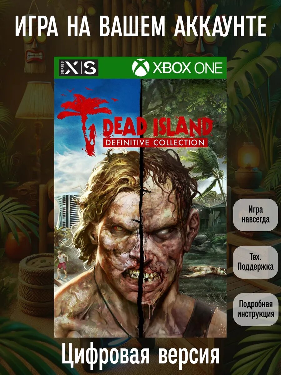 Dead Island Definitive Collection (One, Series S|X) , Цифровая версия игры | Доставка на почту