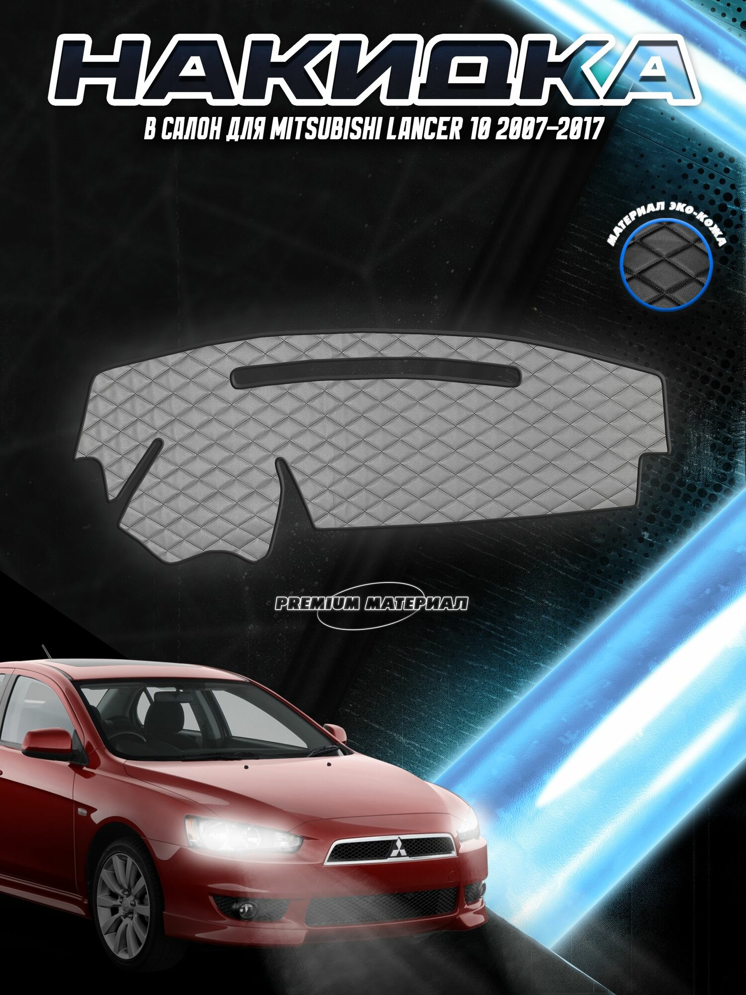 Накидка на панель приборов для Митусбиши Лансер 10 / Mitsubishi Lancer X 2007-2018 Г. В. Серая с чёрной строчкой