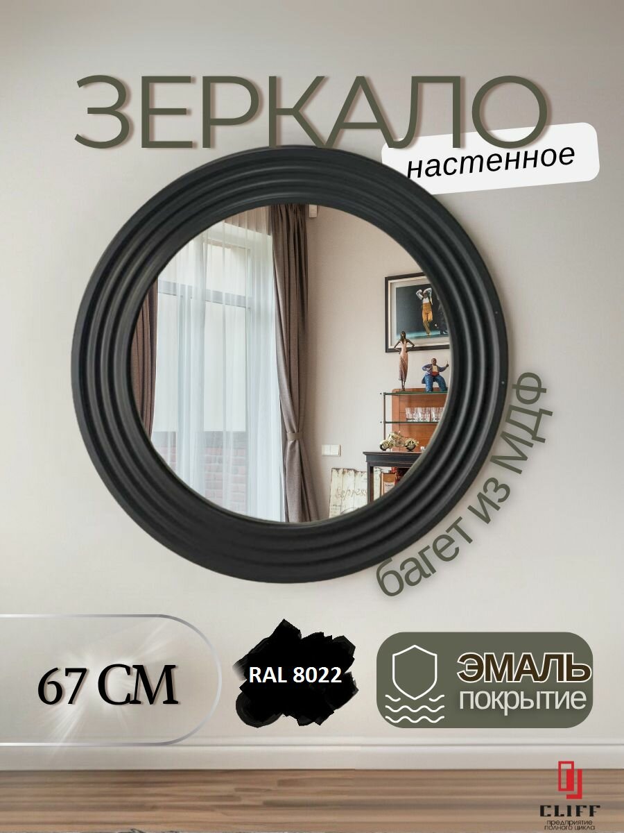 Зеркало настенное интерьерное круглое, рама МДФ эмаль RAL 8022, 670мм