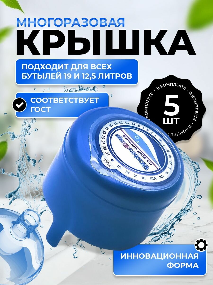 Крышка для бутылки 19 и 12.5 литров. Набор 5 шт.