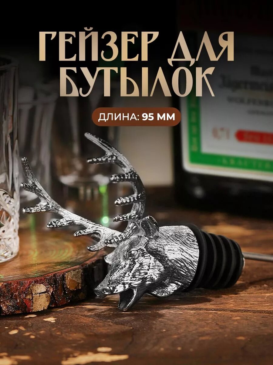 Металлический гейзер для бутылок Deer Head дозатор 95 мм