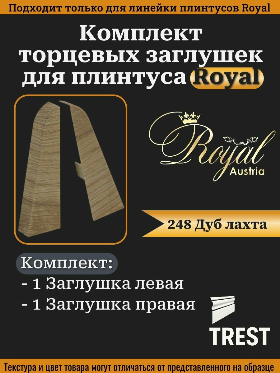 Комплект заглушек Rico Royal (по 1 шт.) 248 Дуб лахта