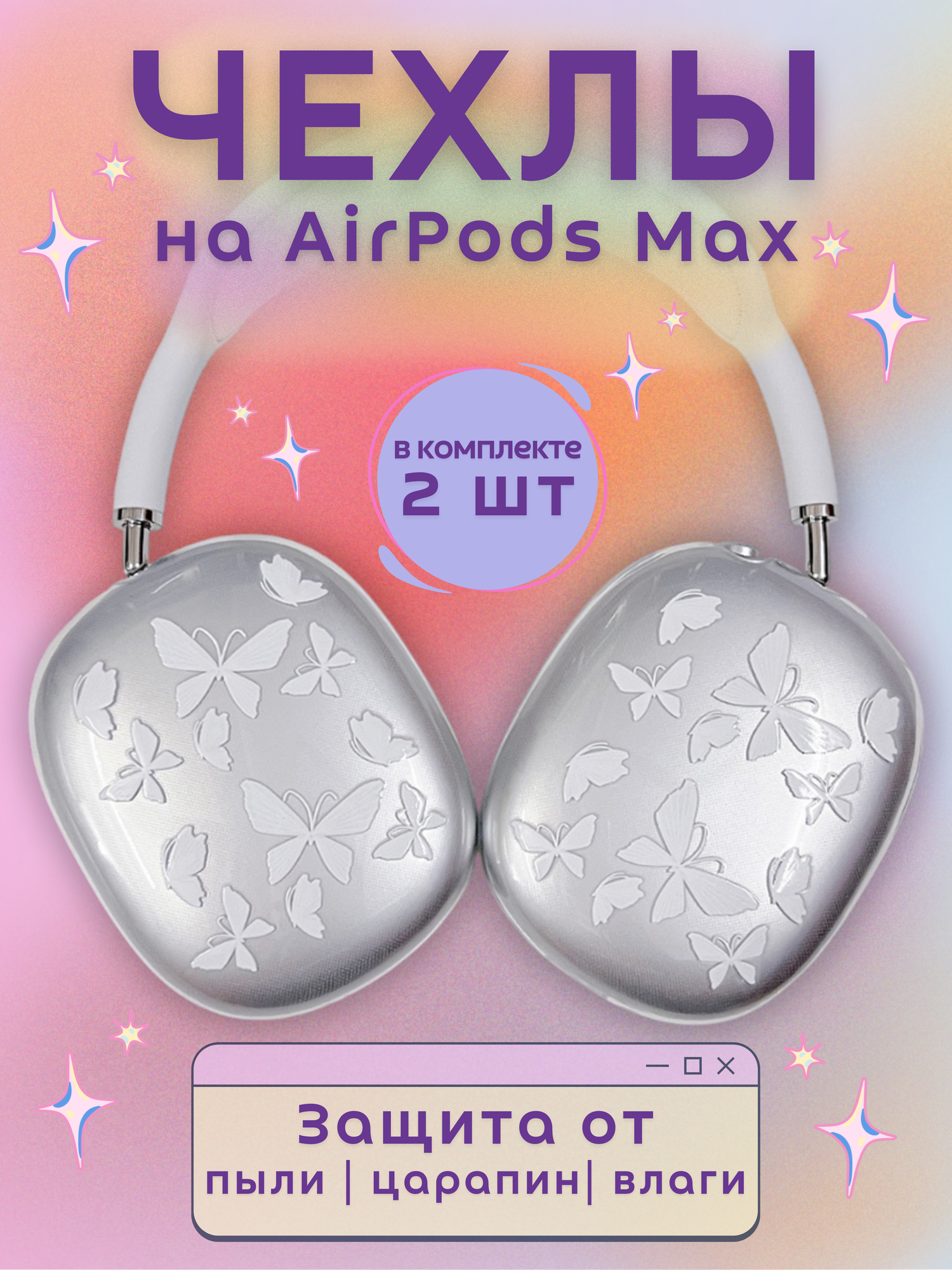 Чехлы накладки для наушников AirPods Max прозрачные, милые, y2k