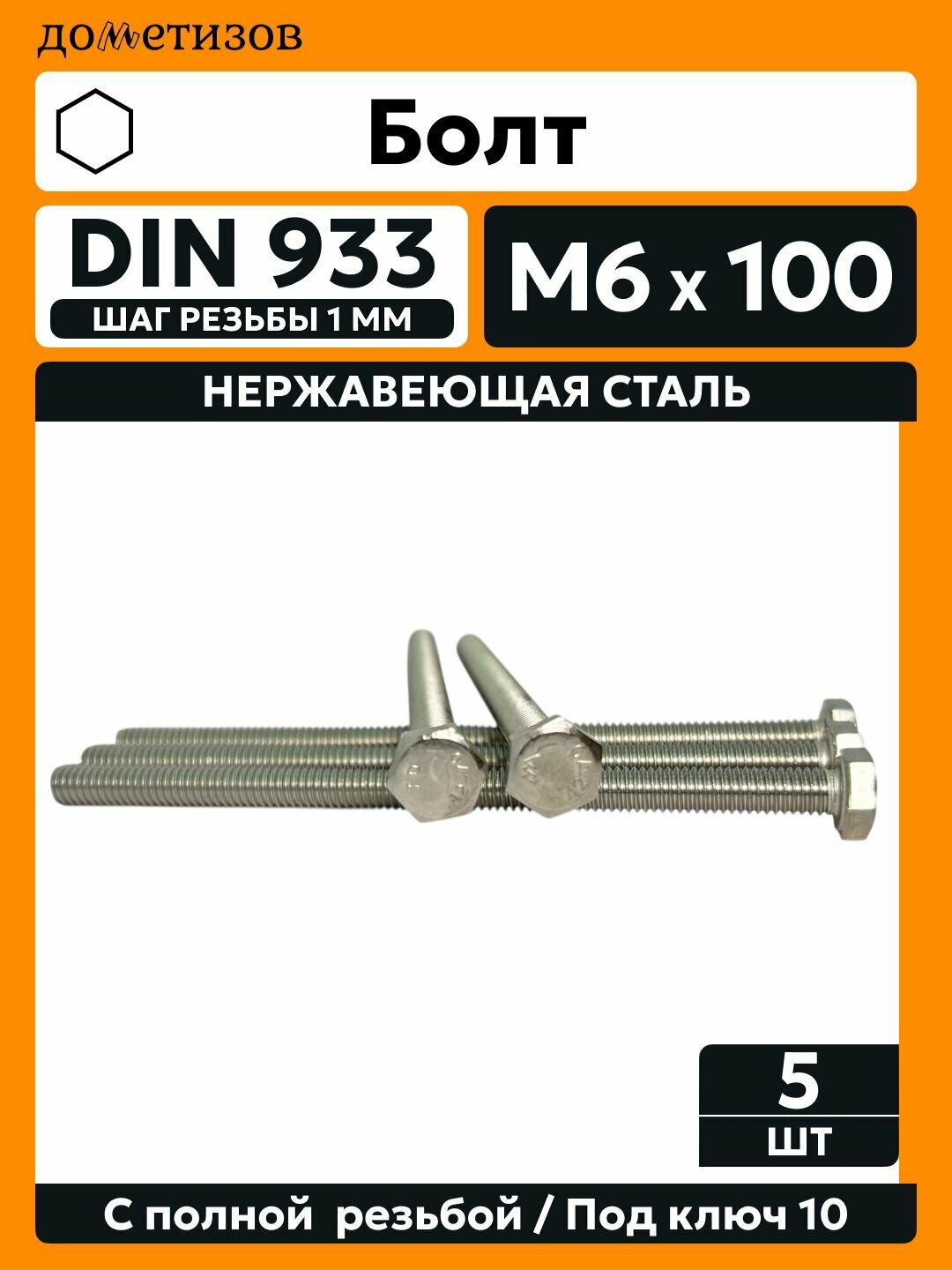 Болт DIN 933 М 6х100 А2 , нержавеющий , 5 шт