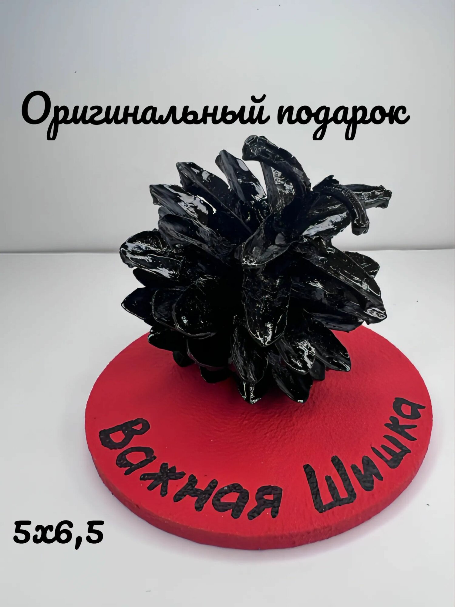 Важная шишка