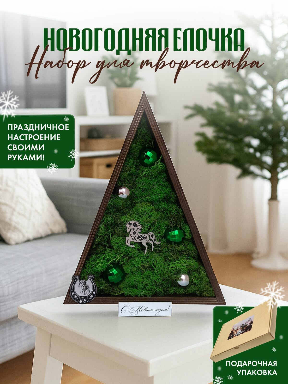 Набор для творчества Новогодняя Ёлочка Серебро