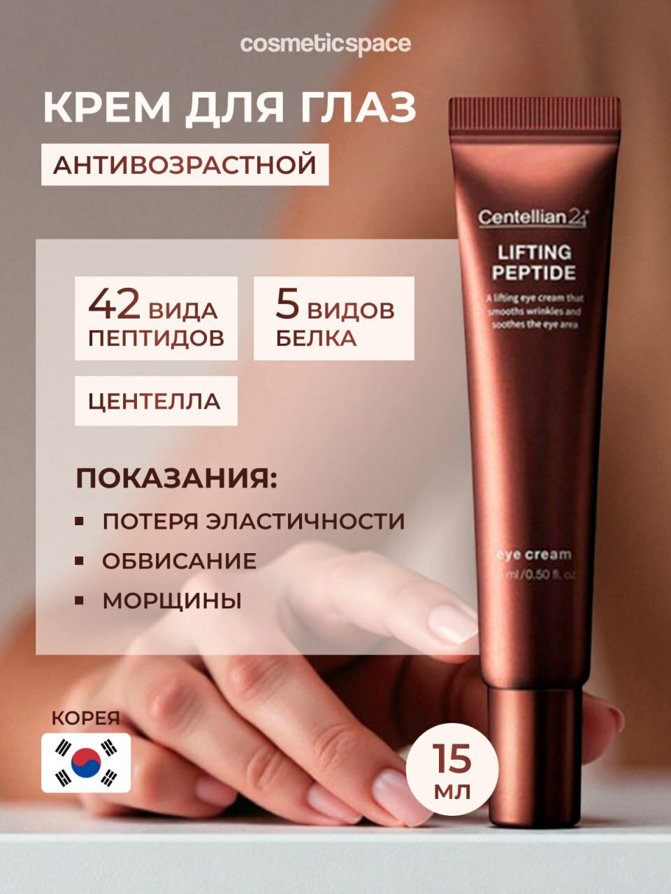 Крем вокруг глаз с пептидами и эффектом лифтинга Centellian24 Lifting peptide eye cream, 15 мл