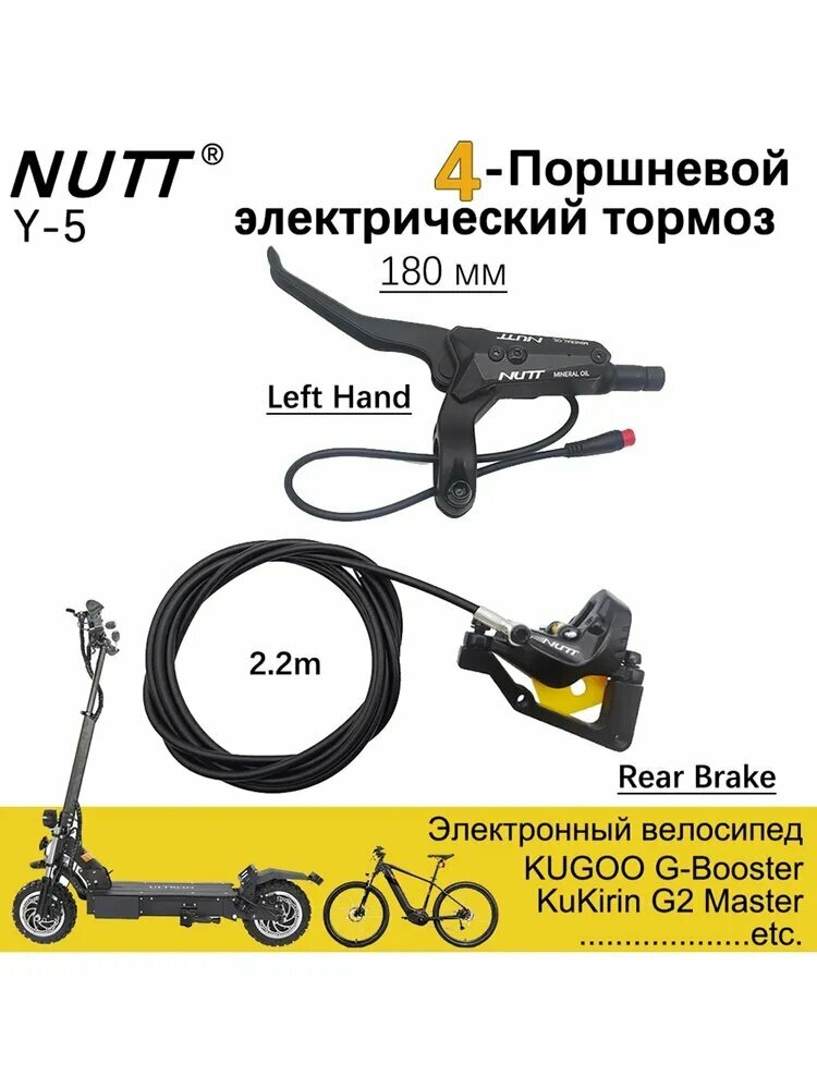NUTT Y-5 180 мм 4-поршневой электронный гидравлический дисковый тормоз для электросамокатов и велосипедов KUGOO G-Booster, с левым рычагом, задний суппорт