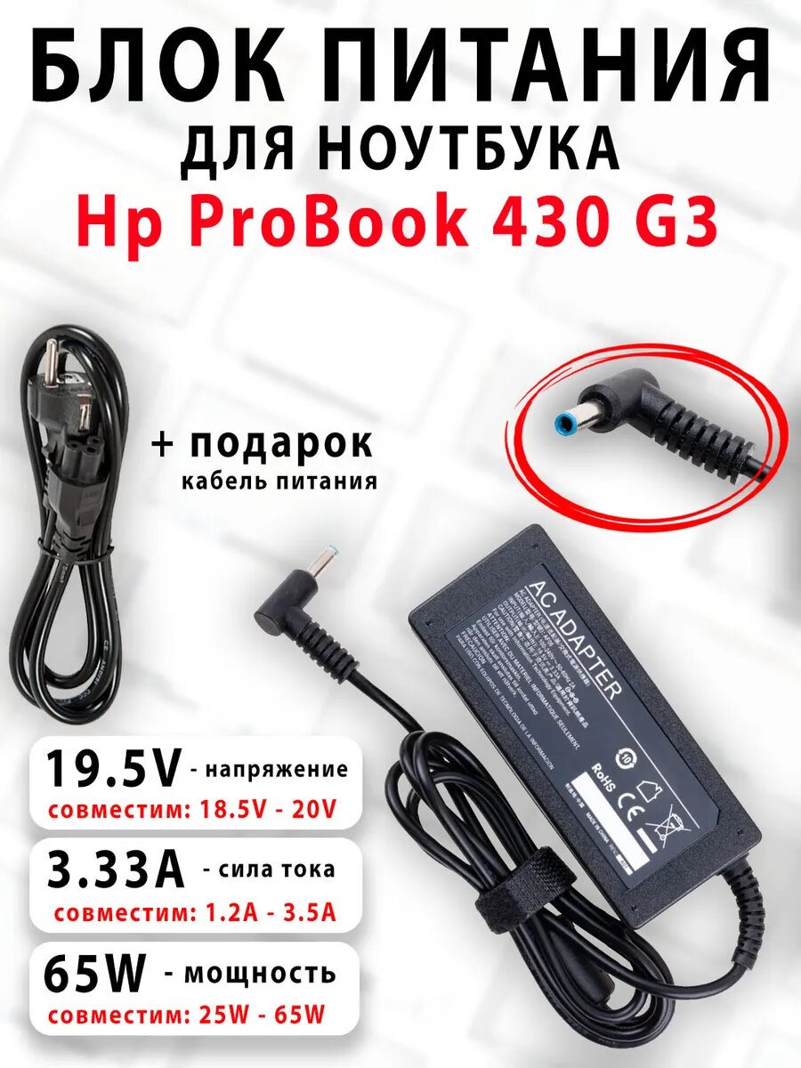 Зарядка для ноутбука Hp ProBook 430 G3