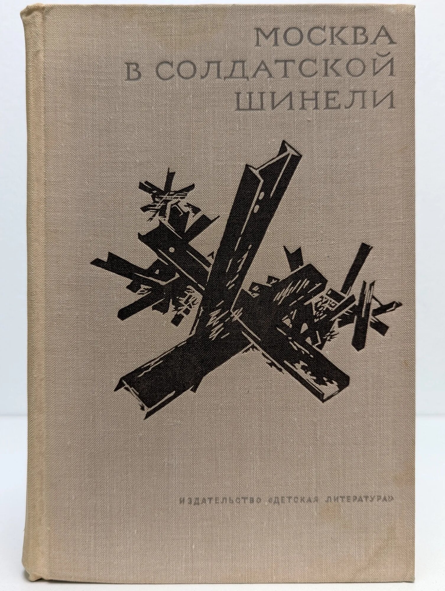 Москва в солдатской шинели Сборник 1969