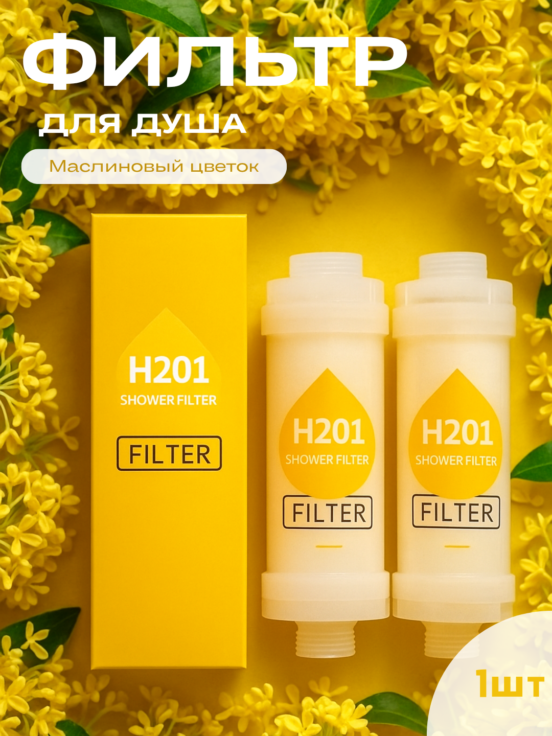Фильтры для душа H201, Маслиновый цветок,1 шт, ароматерапия, удаление хлора и ржавчиныа