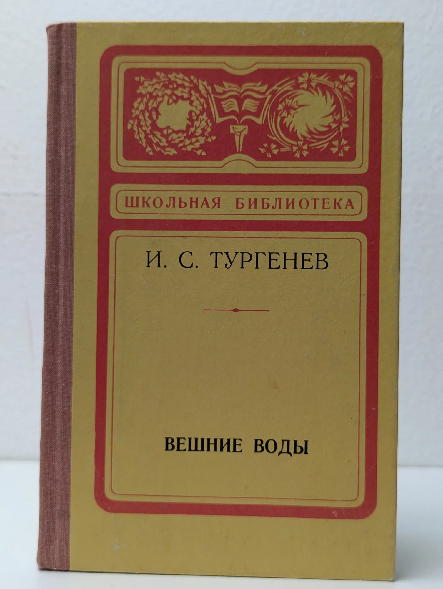 Вешние воды Тургенев Иван Сергеевич 1977