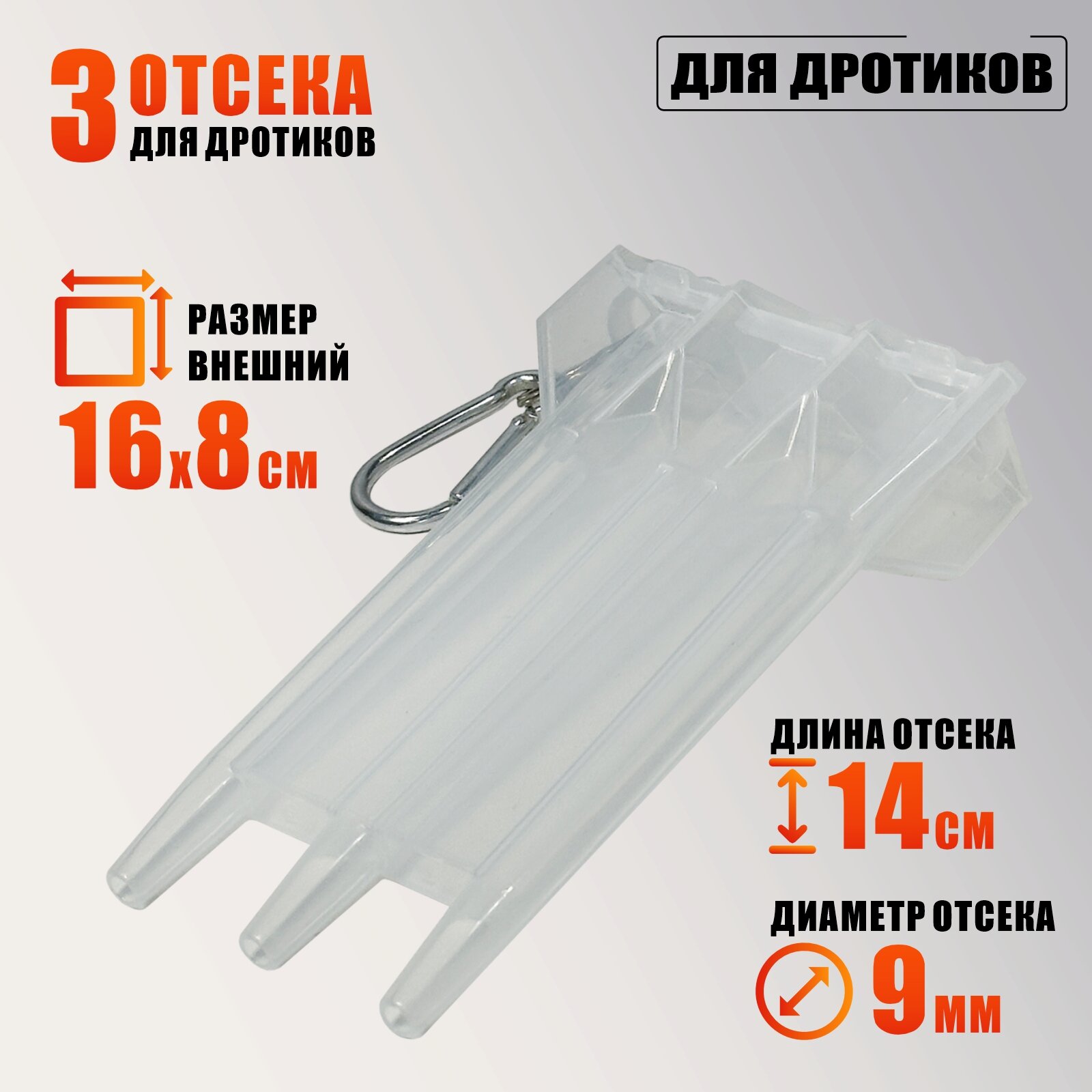 Чехол на 3 дротика, 16х8 см, с карабином, цвет белый прозрачный