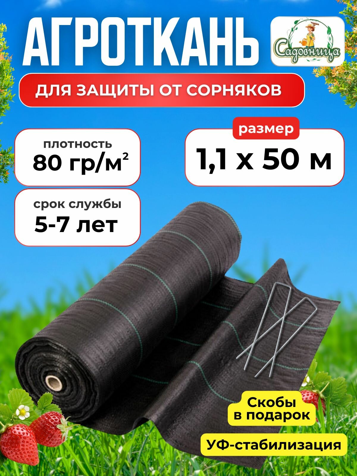 Агроткань от сорняков застилочная 80г/кв. м 1,1х50 м ГОСТ укрывной материал для растений полипропилен