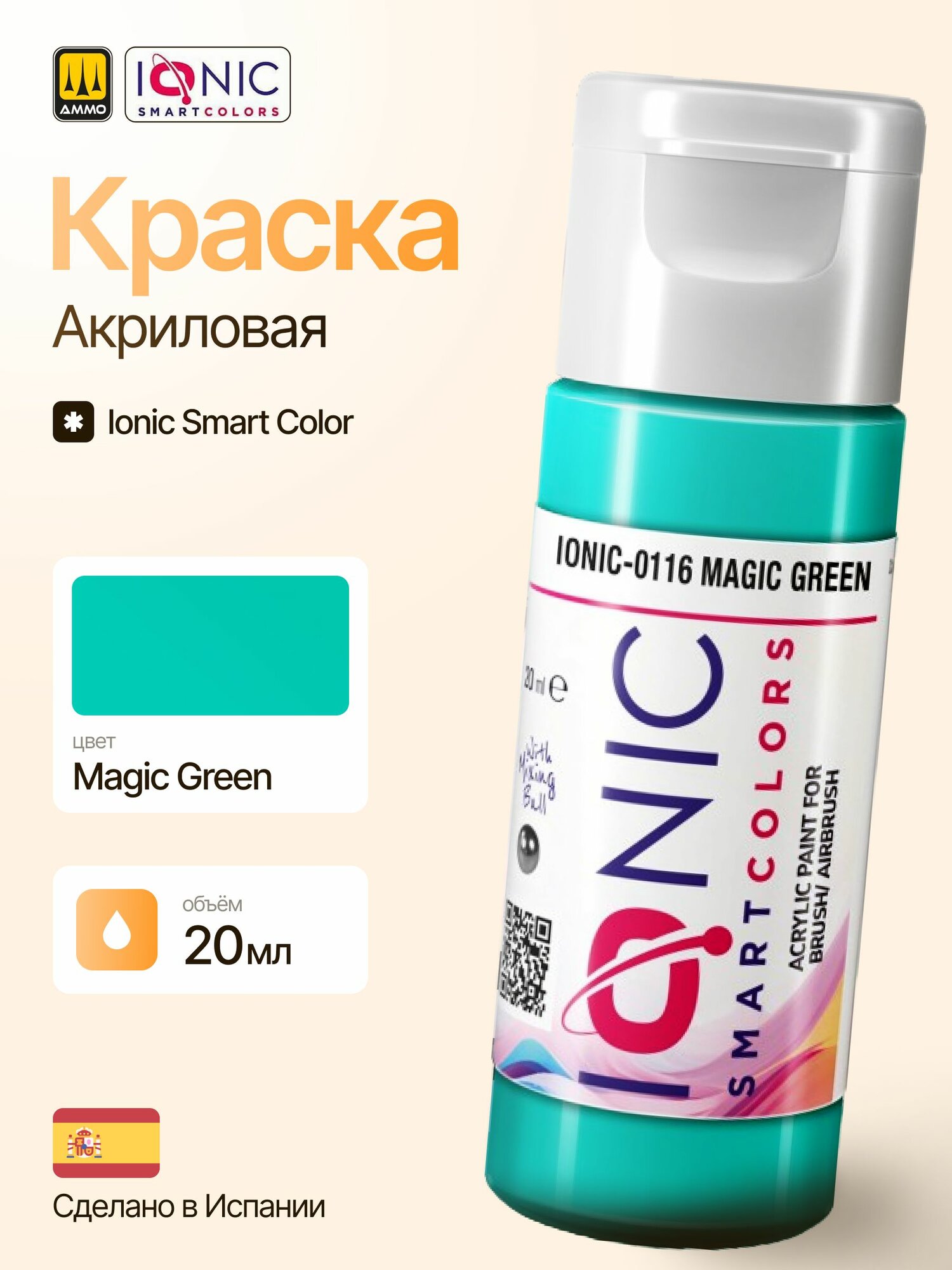 Акриловая краска для моделирования Ionic Smart Colors - Magic Green (20мл)