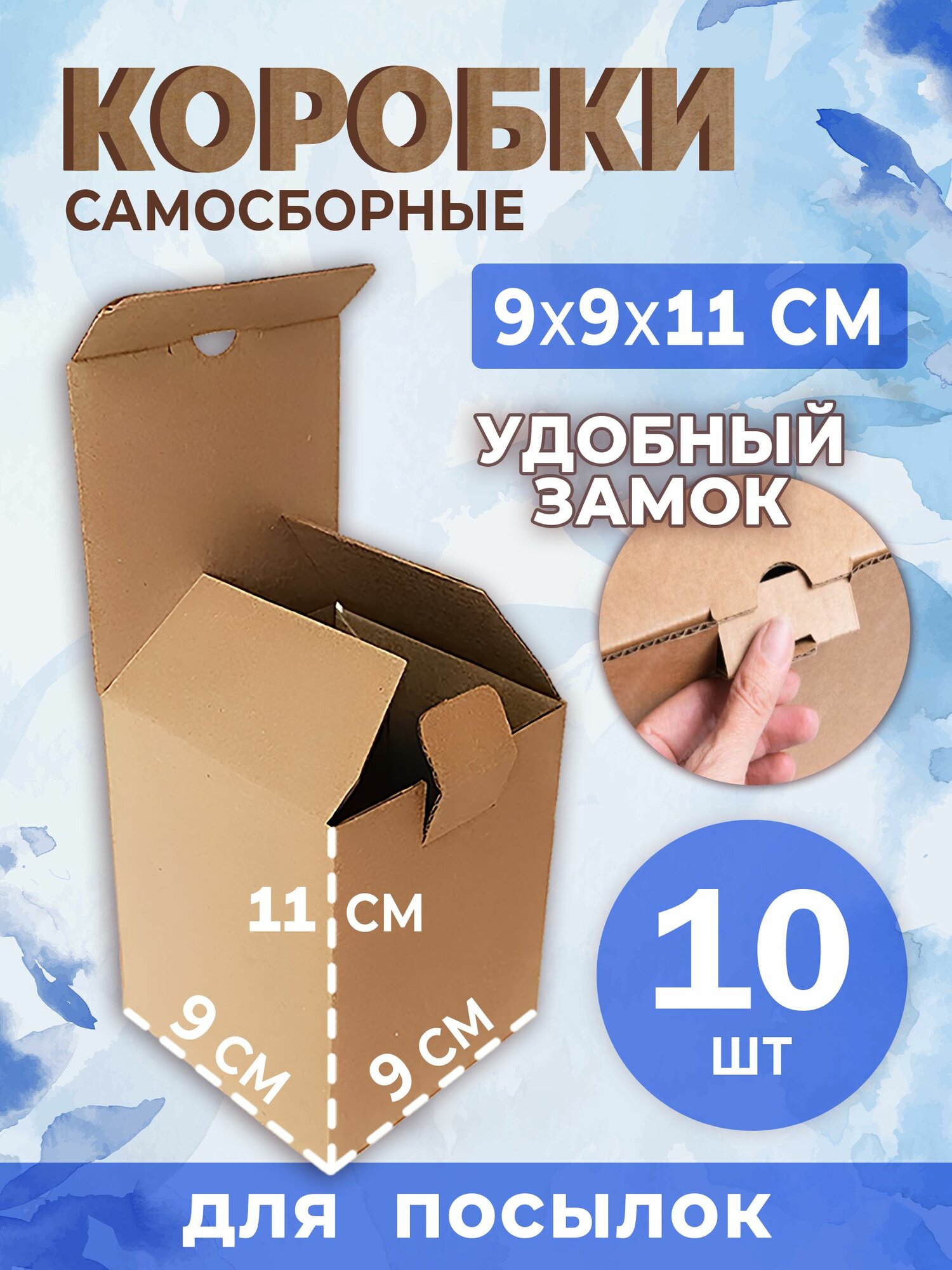 Почтовая коробка картонная самосборная с замком 9х9х11 см, 10 шт, коробка для посылки 90х90х110 мм