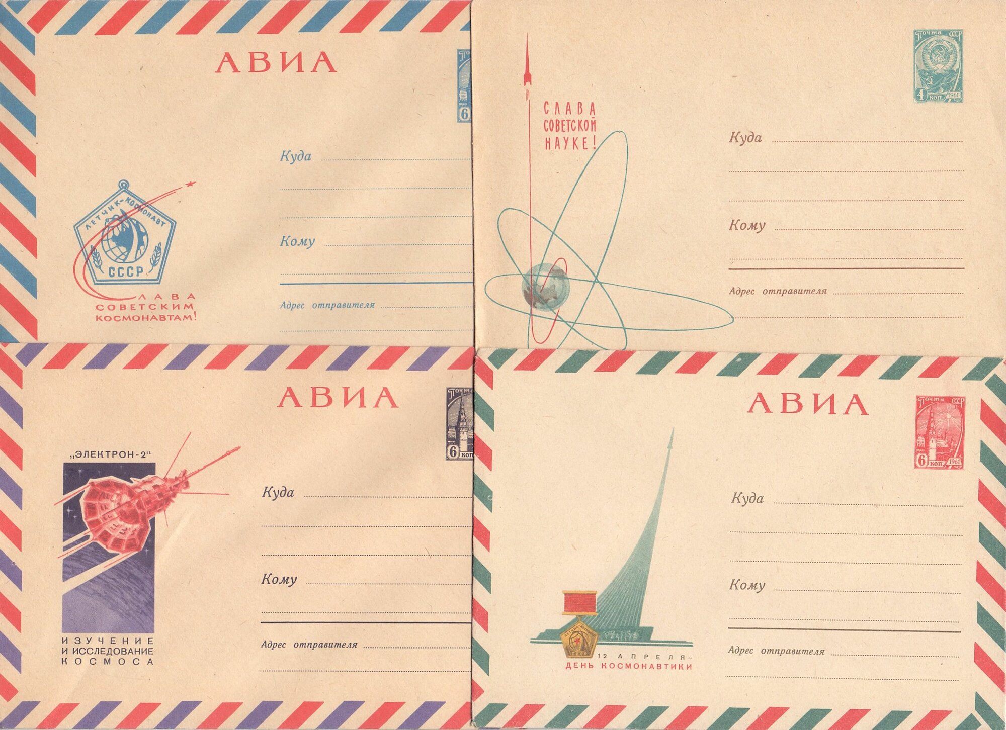 Почтовые конверты СССР 1964-1967 год. Космонавтика. Чистые. ХМК - набор 4 штуки.