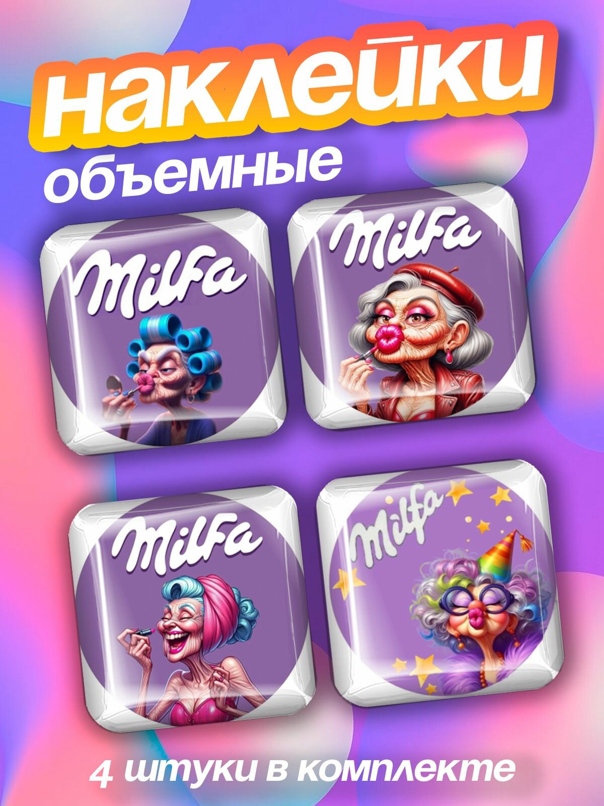 Наклейки на телефон 3d Милфа Мем