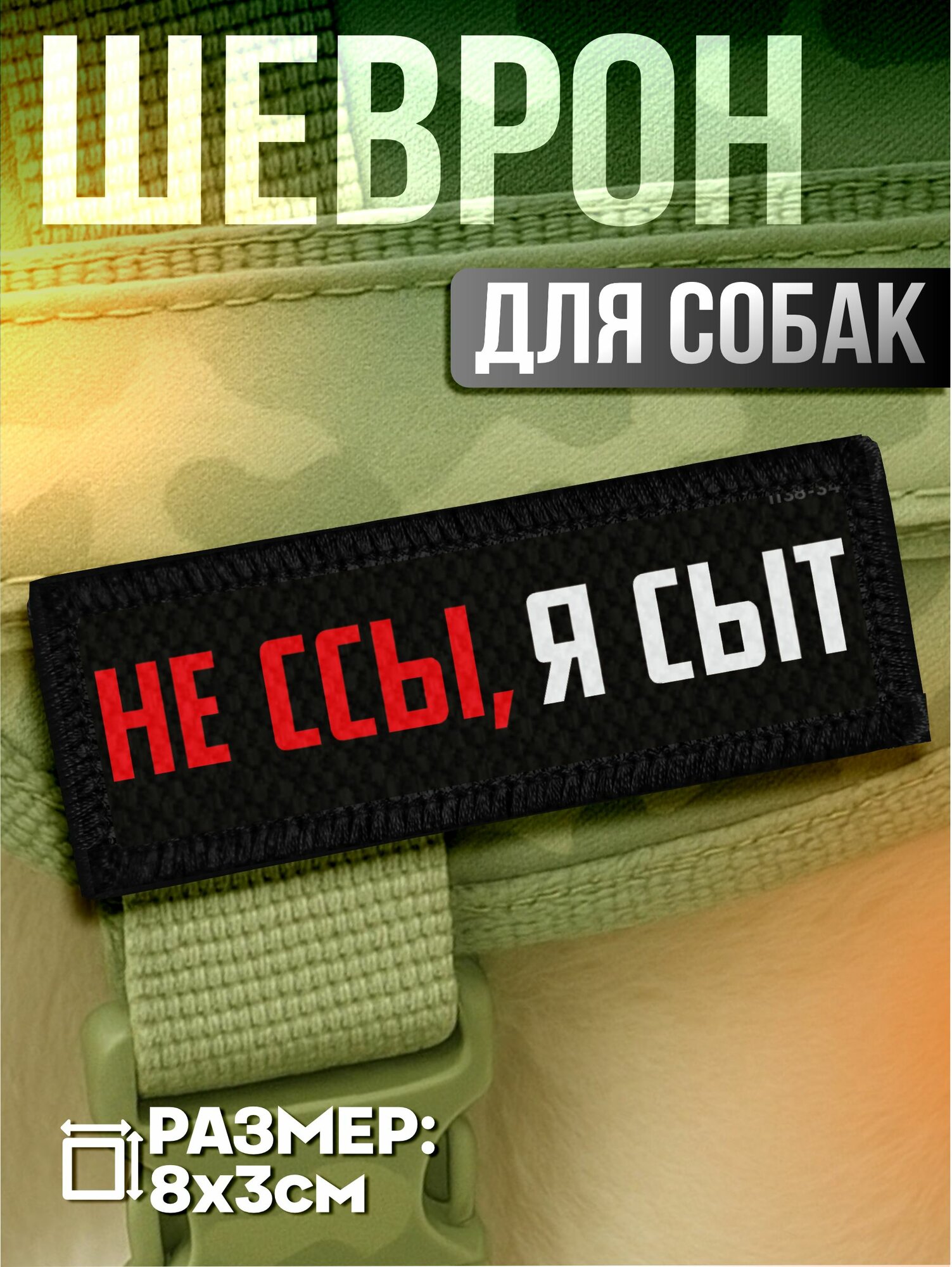 Шеврон для собак на одежду на липучке мем не ссы я сытый