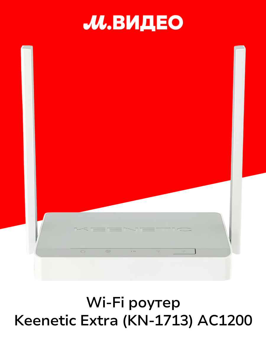 Wi-Fi роутер Keenetic Extra (KN-1713) AC1200