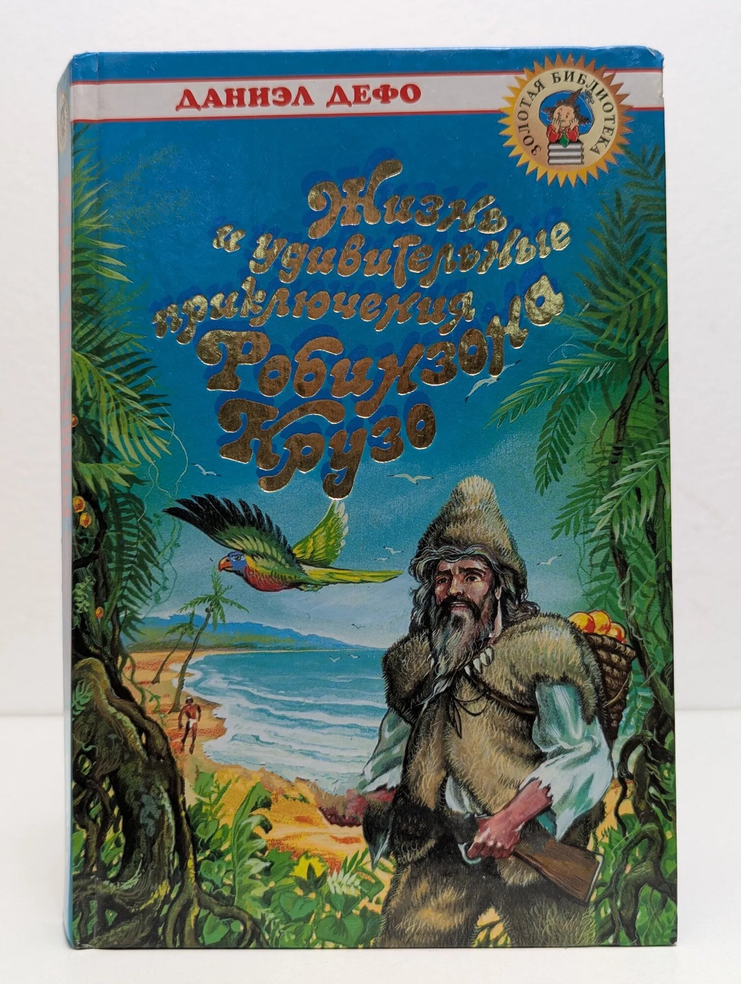 Жизнь и удивительные приключения Робинзона Крузо Дефо Даниэль 2003
