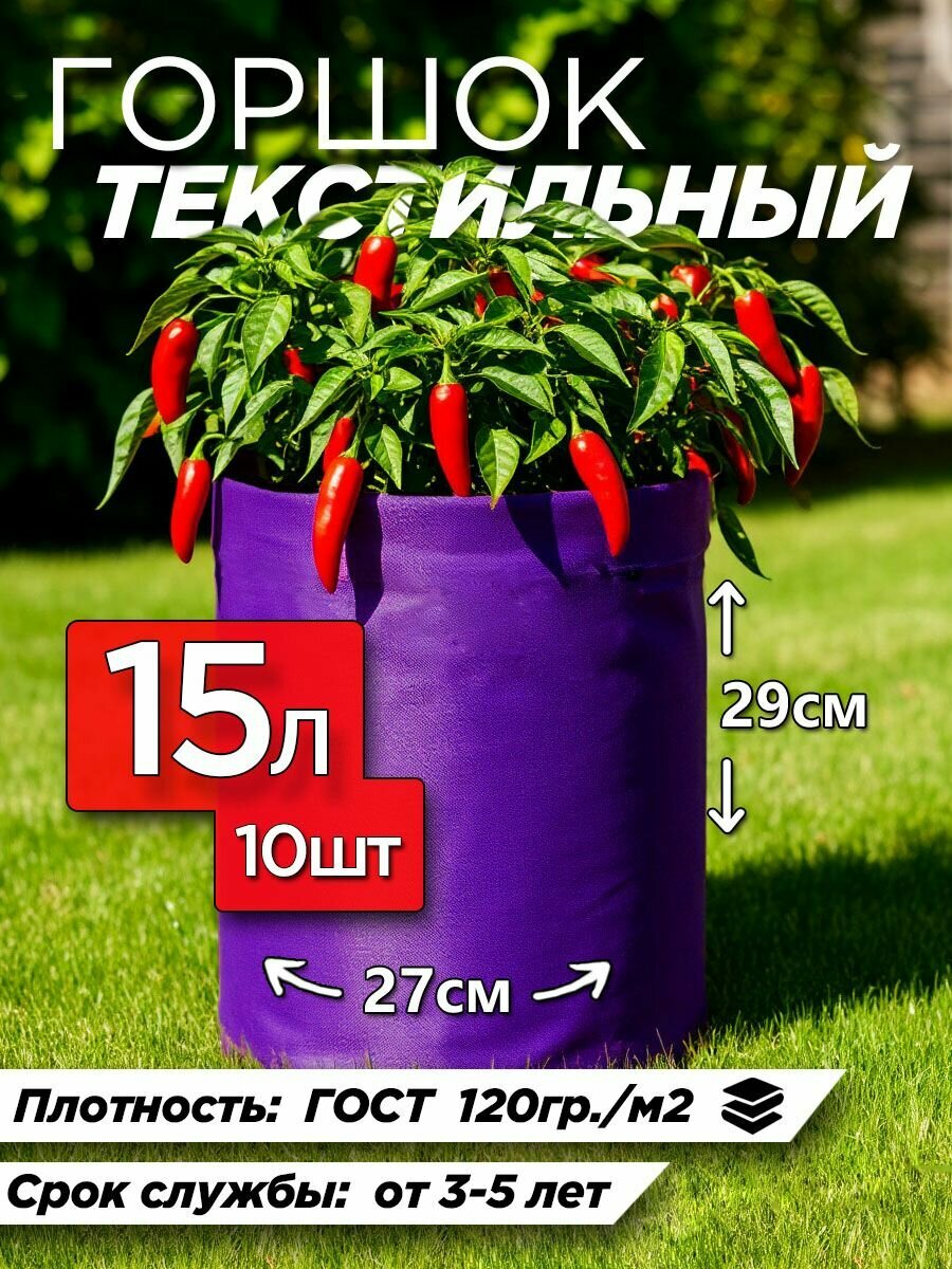 Горшок для цветов 15л фиолетовый тканевый 10шт