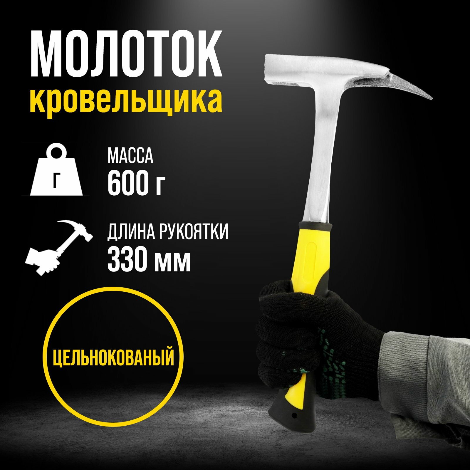 Молоток кровельщика цельнокованый, боек с магнитом, 2К рукоятка, 600 г