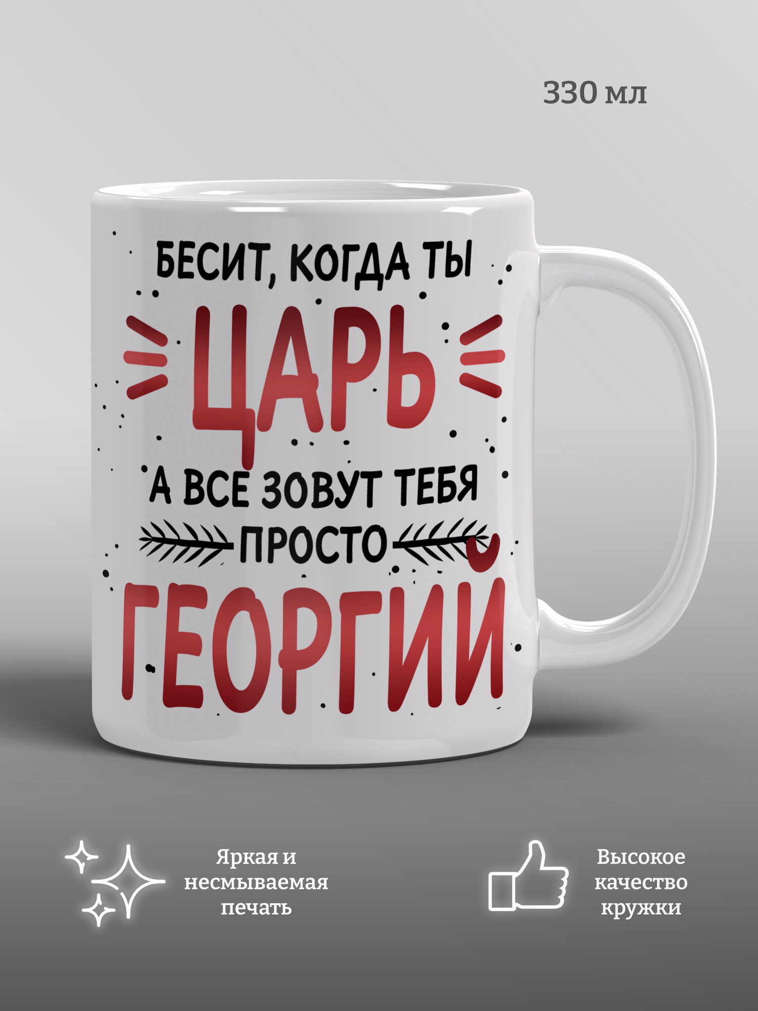 Кружка царь Георгий, подарок, прикол, мем, 1 шт, 330 мл
