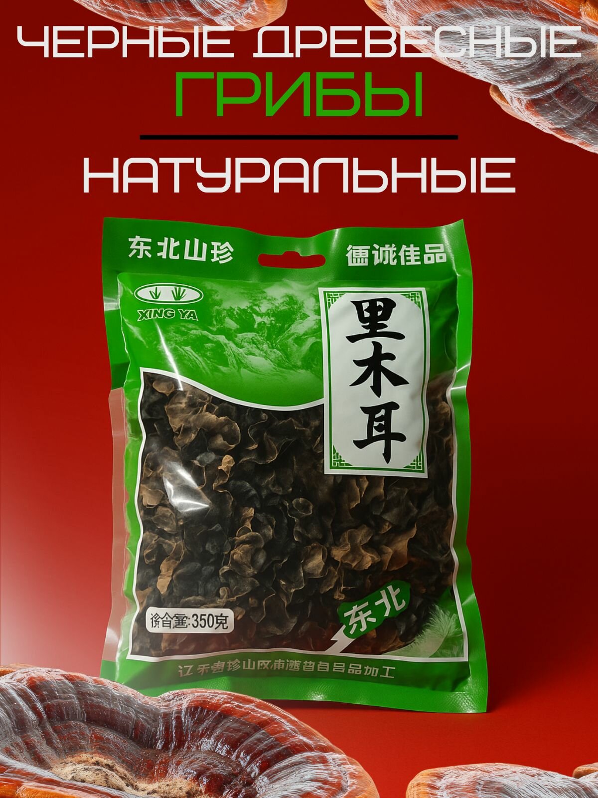 Черные древесные грибы, натуральные