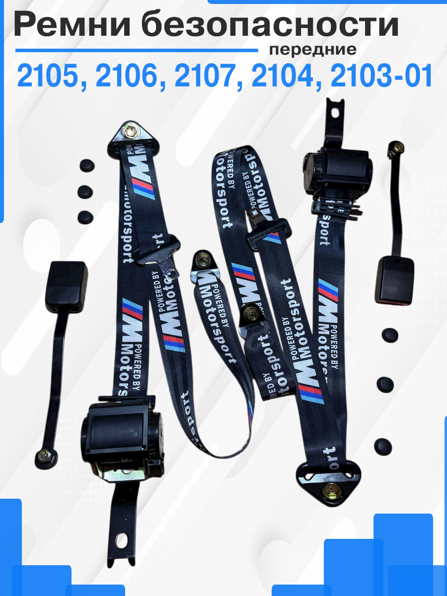 BMWm ремни безопасности передние 2105, 2106, 2107, 2104, 2103, 2102-01