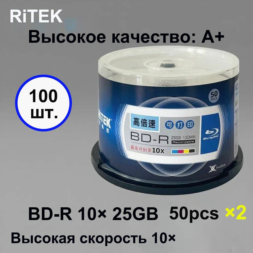 RITEK BD-R Blu-ray диски, высокая скорость 10x, 25 ГБ, 100 шт, 130 минут